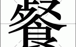 饭的笔顺怎么写_饭字笔画顺序详解