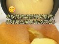 电饭煲锅如何做蛋糕_电饭煲蛋糕会塌吗
