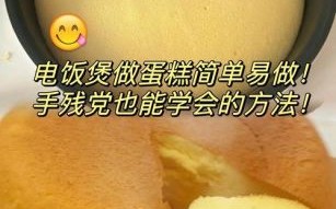 电饭煲锅如何做蛋糕_电饭煲蛋糕会塌吗