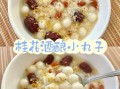 酒酿丸子羹怎么做_酒酿丸子羹需要哪些材料