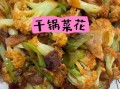 大碗菜花怎么做好吃_家常做法步骤
