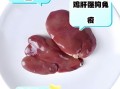 鸡肝为什么那么便宜_鸡肝营养价值高吗