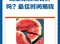 西瓜减肥吗_晚上吃西瓜会胖吗