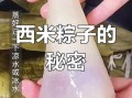 西米粽子要煮多久_西米粽子怎么包不夹生