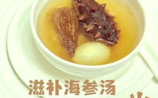 海参煲汤怎么煲才好吃_海参煲汤的正确做法