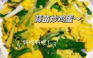 蒜苗炒鸡蛋怎么炒好吃_蒜苗炒鸡蛋窍门
