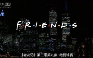 老友记第三季哪里看_经典剧情回顾