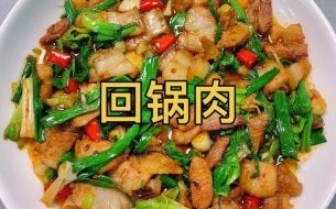 回锅肉怎么做才好吃_回锅肉正宗做法步骤详解