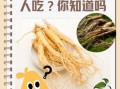 西洋参不能和什么一起吃_哪些人不能吃西洋参