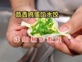 茴香饺子馅怎么调好吃_茴香饺子馅调法秘诀