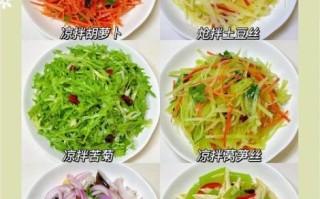 凉拌菜有哪些种类_凉拌菜怎么分类