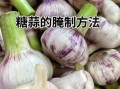 糖醋蒜怎么做最正宗_糖醋蒜腌制比例是多少