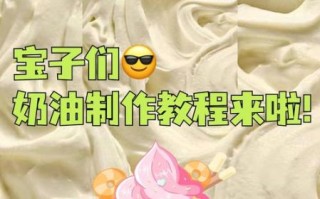 自制淡奶油怎么做_自制淡奶油能保存多久