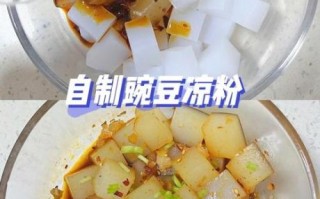 凉粉怎么做_家常凉粉的做法步骤