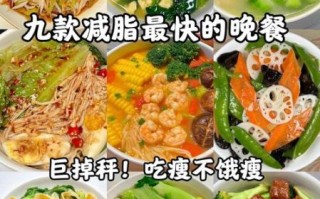 晚上减脂餐食谱_减脂晚餐吃什么