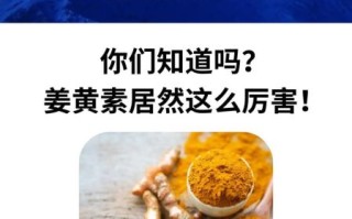 姜黄素的作用是什么_姜黄素的功效与副作用