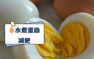 水煮鸡蛋多少大卡_减肥能吃吗
