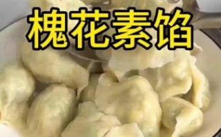 槐花馅饺子怎么做_槐花饺子馅怎么调好吃 槐花馅饺子怎么做_槐花饺子馅怎么调好吃