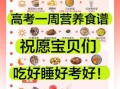 高考期间吃什么好_高考饮食搭配菜谱大全