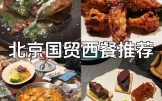 北京西餐厅哪家好_北京西餐厅排行榜2024