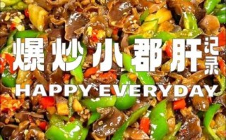 爆炒孜然鸡肝怎么做_爆炒孜然鸡肝怎么炒才嫩