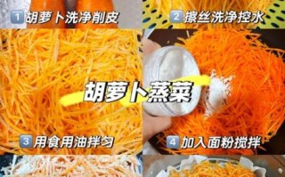 胡萝卜丝蒸菜怎么做_蒸胡萝卜丝几分钟能熟
