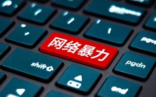 饭圈乱象专项整治行动_如何治理网络暴力