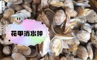 吃花甲的女人不能要_为什么