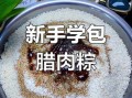 腊肉粽子怎么包才入味_腊肉粽子煮多久才软糯