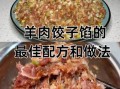 包羊肉馅饺子怎样和馅_羊肉馅饺子怎么调馅好吃
