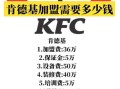 肯德基加盟条件_肯德基加盟费用多少钱