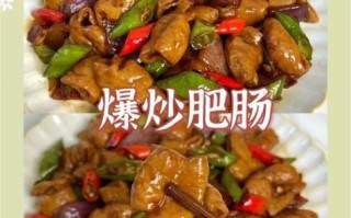 爆炒肥肠怎么做_爆炒肥肠怎么清洗才干净