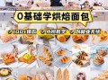 面包蛋糕培训哪家好_零基础能学会吗