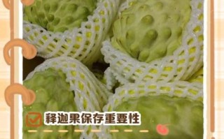 释迦怎么挑_释迦保存多久