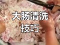 怎样洗猪肠最快最干净_猪肠清洗技巧