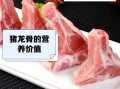 猪龙骨的营养价值_猪龙骨的功效与作用