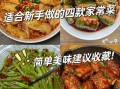 家常菜的做法大全_新手也能一次成功