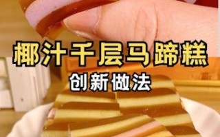 千层马蹄糕怎么做_马蹄糕为什么分层