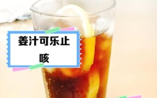 可乐红糖姜汤的做法_感冒驱寒喝什么好