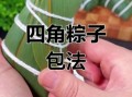 学包粽子视频教程慢动作_新手怎么包粽子不漏米
