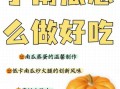 小南瓜怎么做好吃_小南瓜的家常做法大全