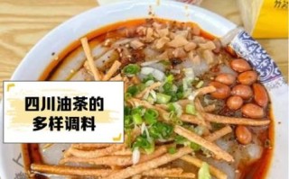 四川油茶的做法_四川油茶哪里最正宗
