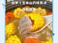 玉米胡萝卜排骨汤怎么做_玉米胡萝卜排骨汤的营养价值
