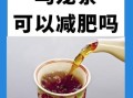 乌龙茶真的能减肥吗_乌龙茶减肥原理