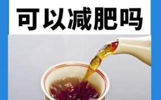 乌龙茶真的能减肥吗_乌龙茶减肥原理