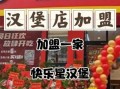汉堡包加盟店需要多少钱_汉堡包加盟店哪家好