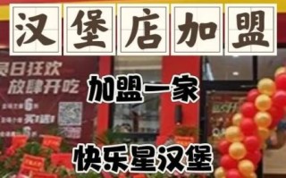 汉堡包加盟店需要多少钱_汉堡包加盟店哪家好