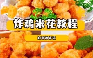 自制炸鸡米花怎么做_炸鸡米花酥脆秘诀