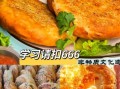 酥饼怎么做_酥饼的做法步骤