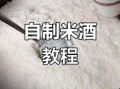 米酒机做米酒的做法_米酒机做米酒要多久